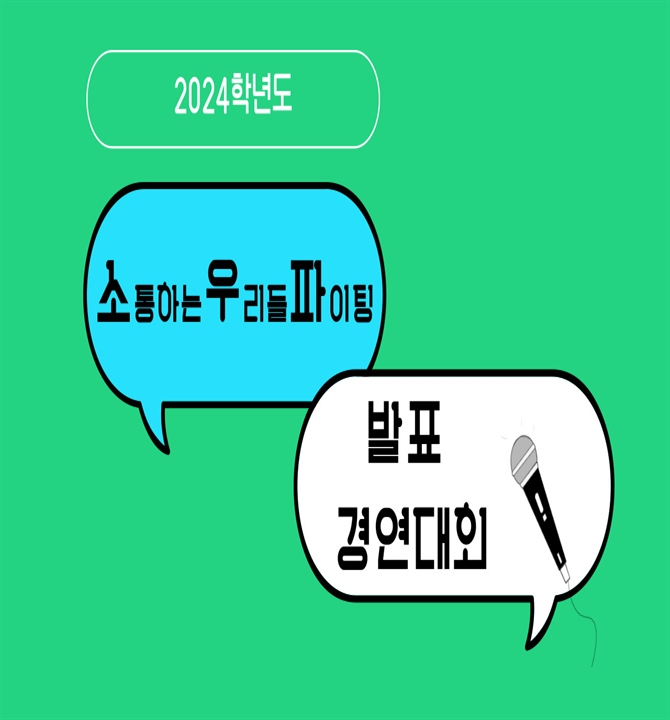 2024학년도 소·우·파 발표 경연대회