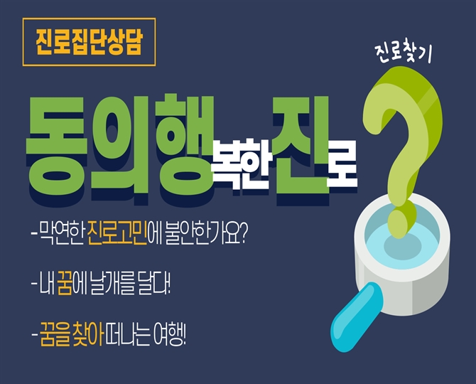 진로집단상담 '동의행진'